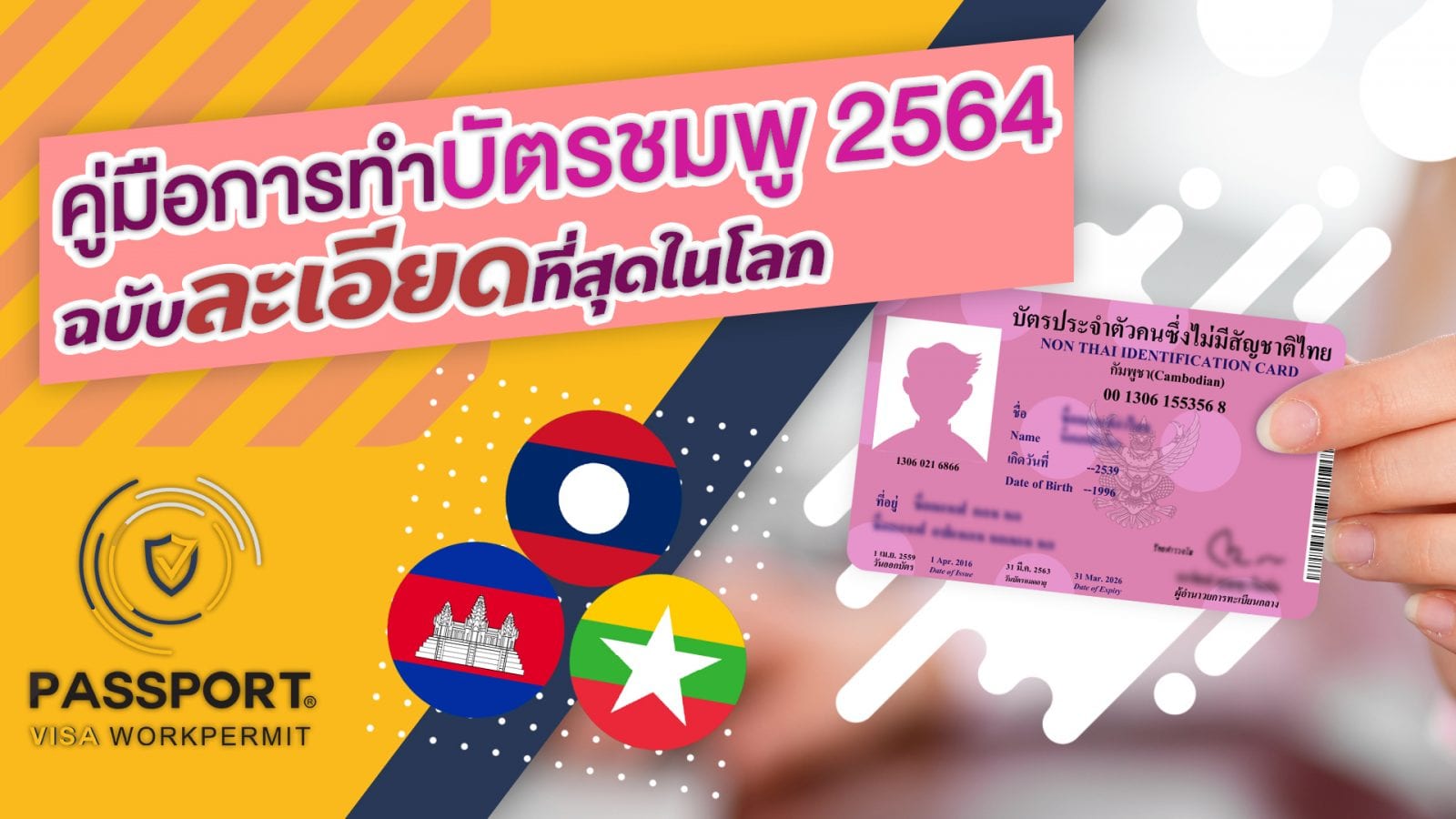 ขั้นตอนลงทะเบียนต่างด้าว 2564 (บัตรชมพู) ละเอียดที่สุดในโลก