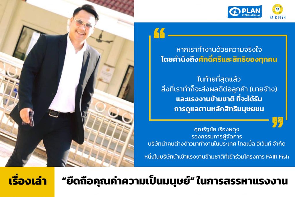 การสรรหาแรงงานด้วยความรับผิดชอบกับโครงการ FAIR Fish