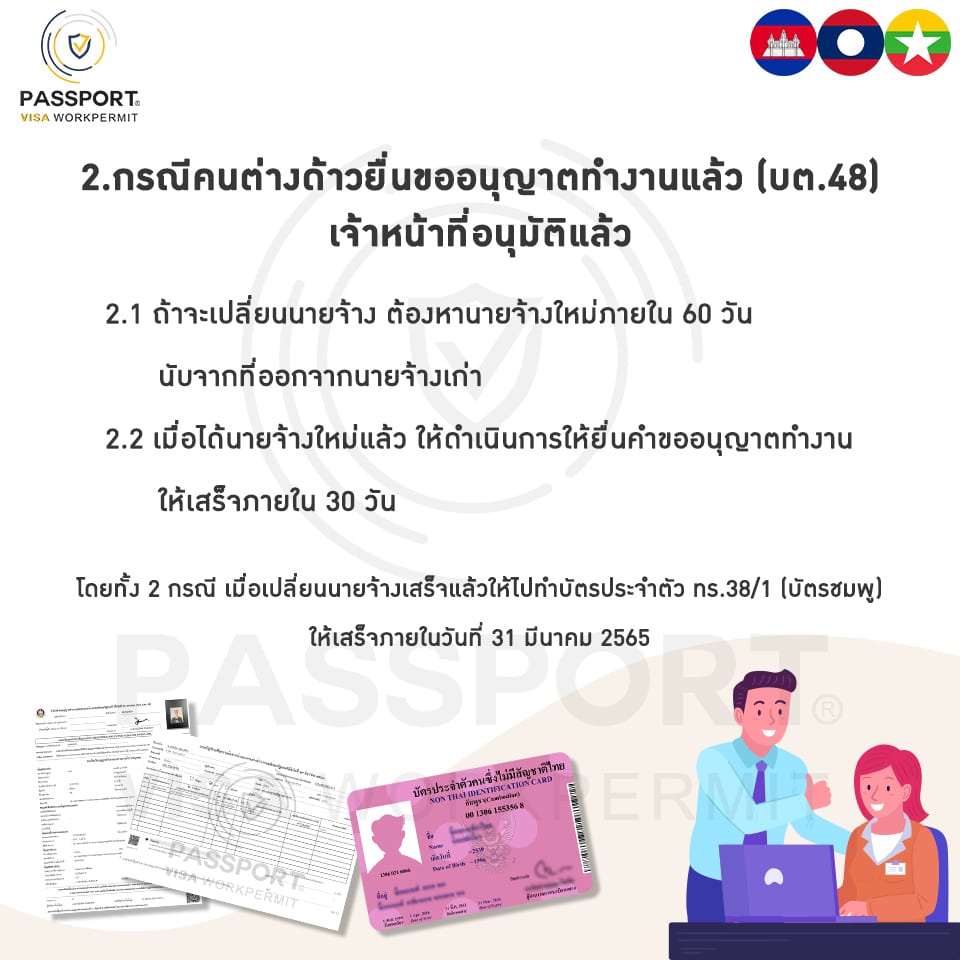 การเปลี่ยนนายจ้าง มติ ครม. 29 ธันวาคม 2563 (บัตรชมพู)