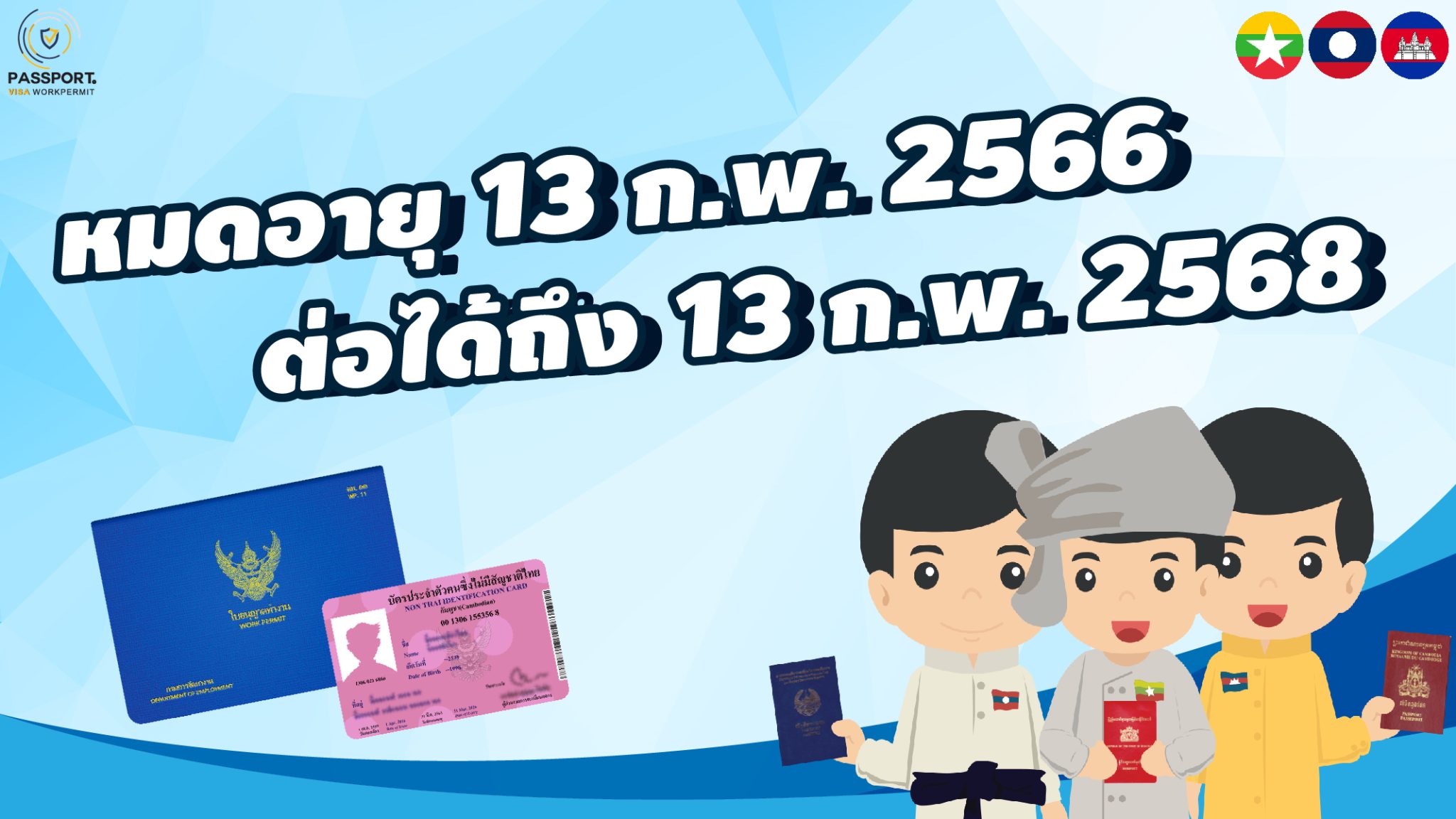 การต่อใบอนุญาตทำงาน วีซ่า 13 กุมภาพันธ์ 2566 แรงงานต่างด้าว