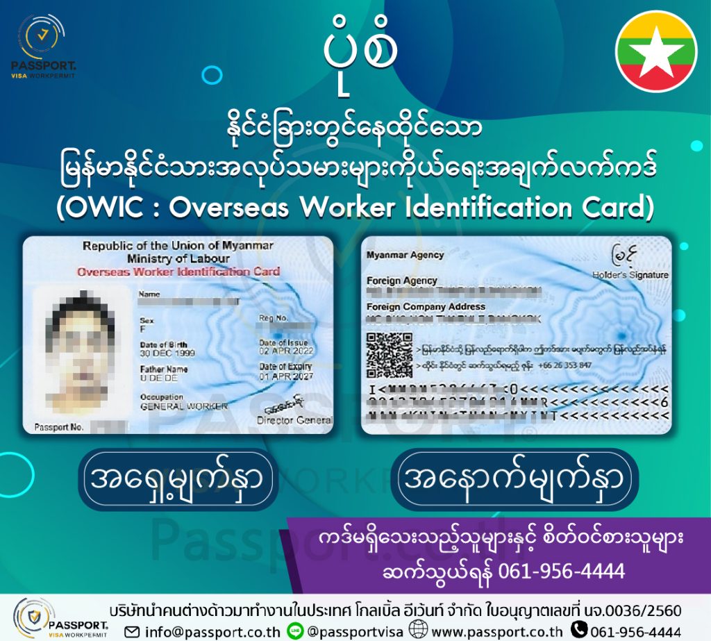 บัตร OWIC คือ บัตรประจำตัวแรงงานพม่าในต่างประเทศ