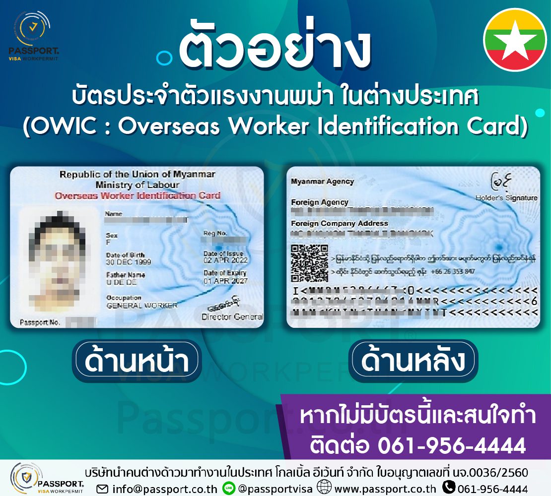 บัตร OWIC คือ บัตรประจำตัวแรงงานพม่าในต่างประเทศ