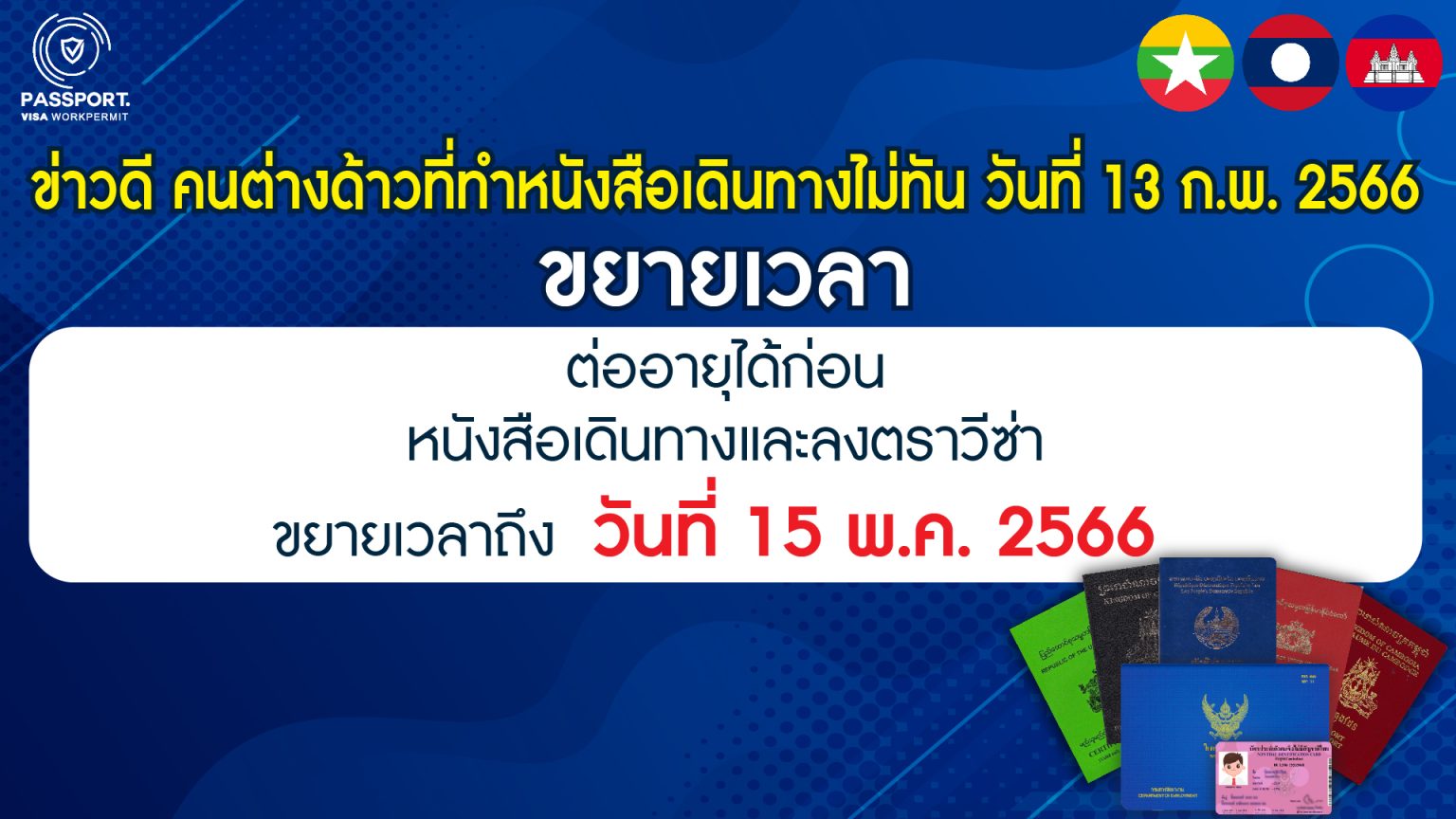 ต่อวีซ่าแรงงานต่างด้าว 13 กุมภาพันธ์ 2566 ถึง13 ก.พ. 2568