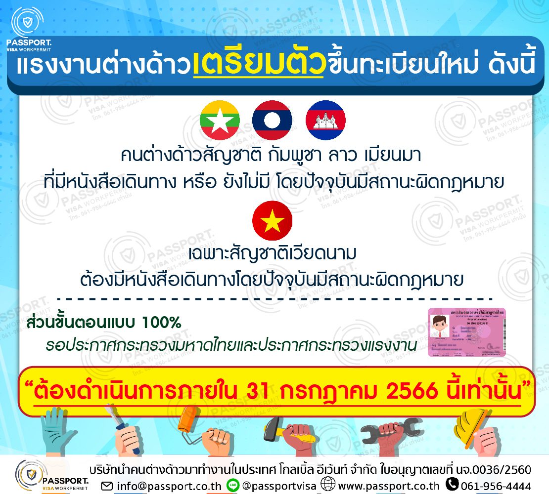 ขึ้นทะเบียนแรงงานต่างด้าว 2566 มติ ครม. วันที่ 5 ก.ค. 2566