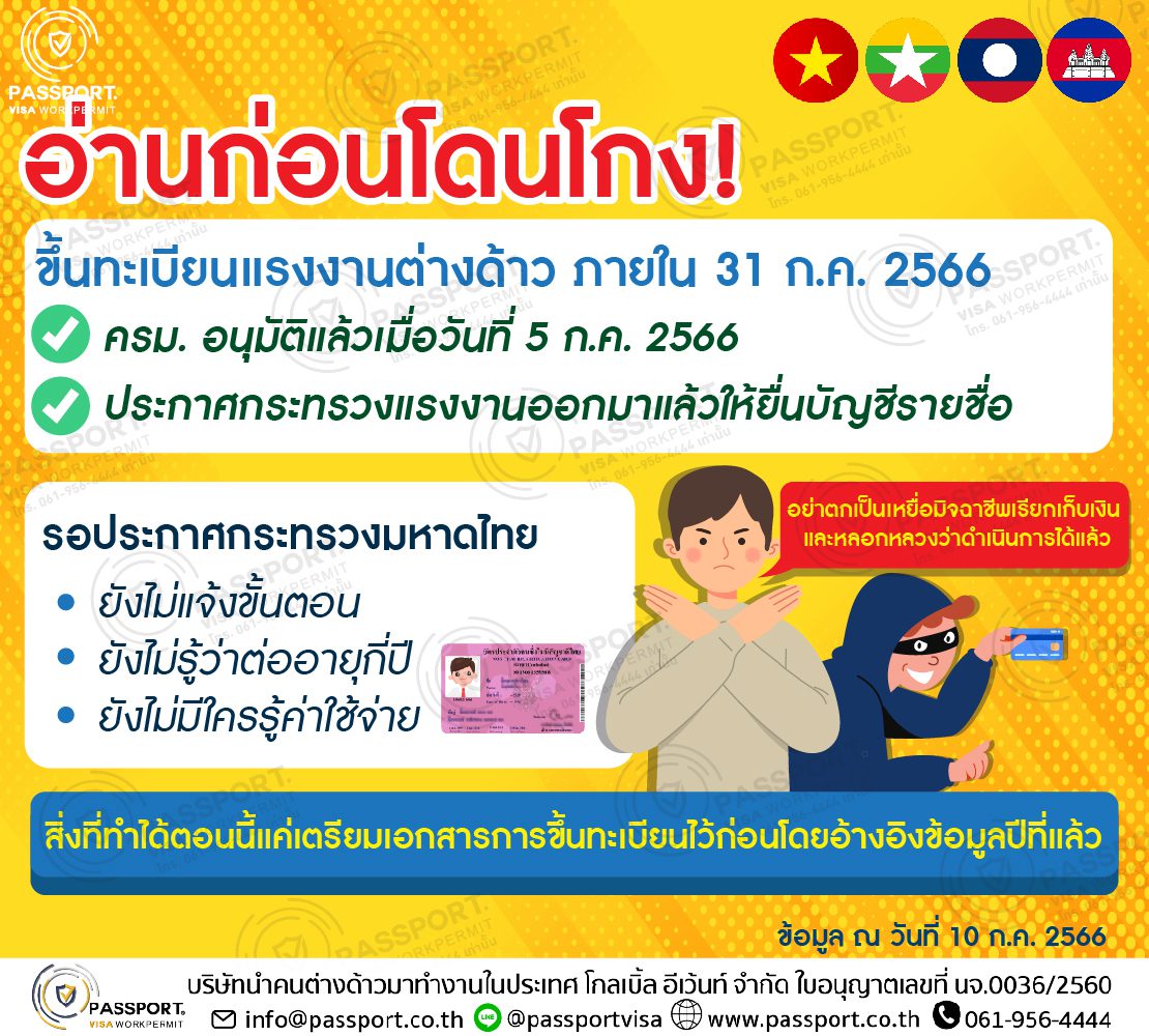 ขึ้นทะเบียนแรงงานต่างด้าว 2566 มติ ครม. วันที่ 5 ก.ค. 2566