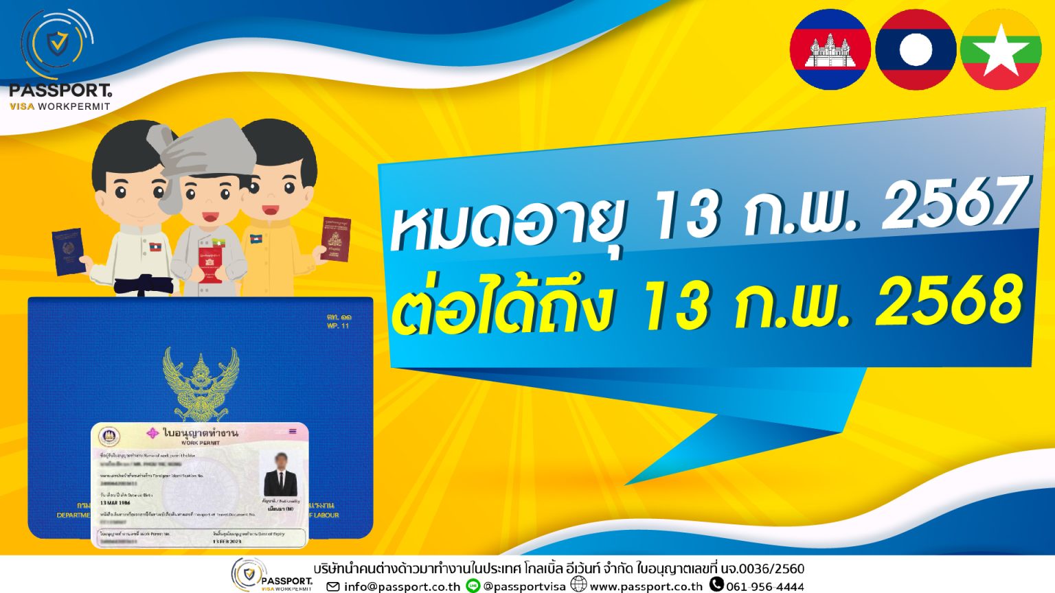 การต่อใบอนุญาตทำงาน วีซ่า 13 กุมภาพันธ์ 2567 แรงงานต่างด้าว