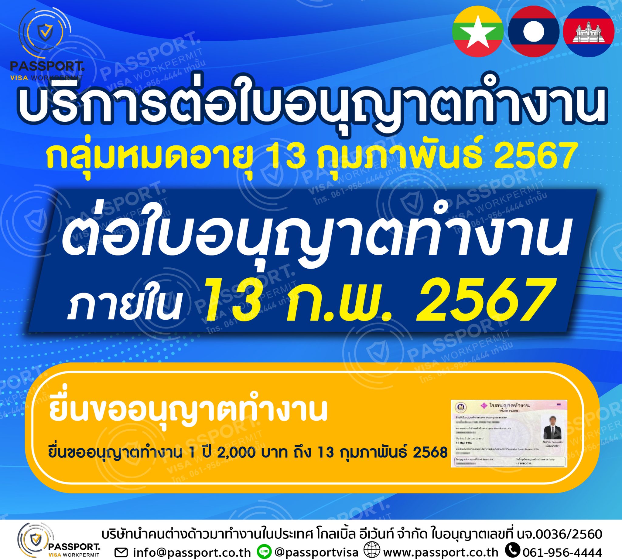 การต่อใบอนุญาตทำงาน วีซ่า 13 กุมภาพันธ์ 2567 แรงงานต่างด้าว