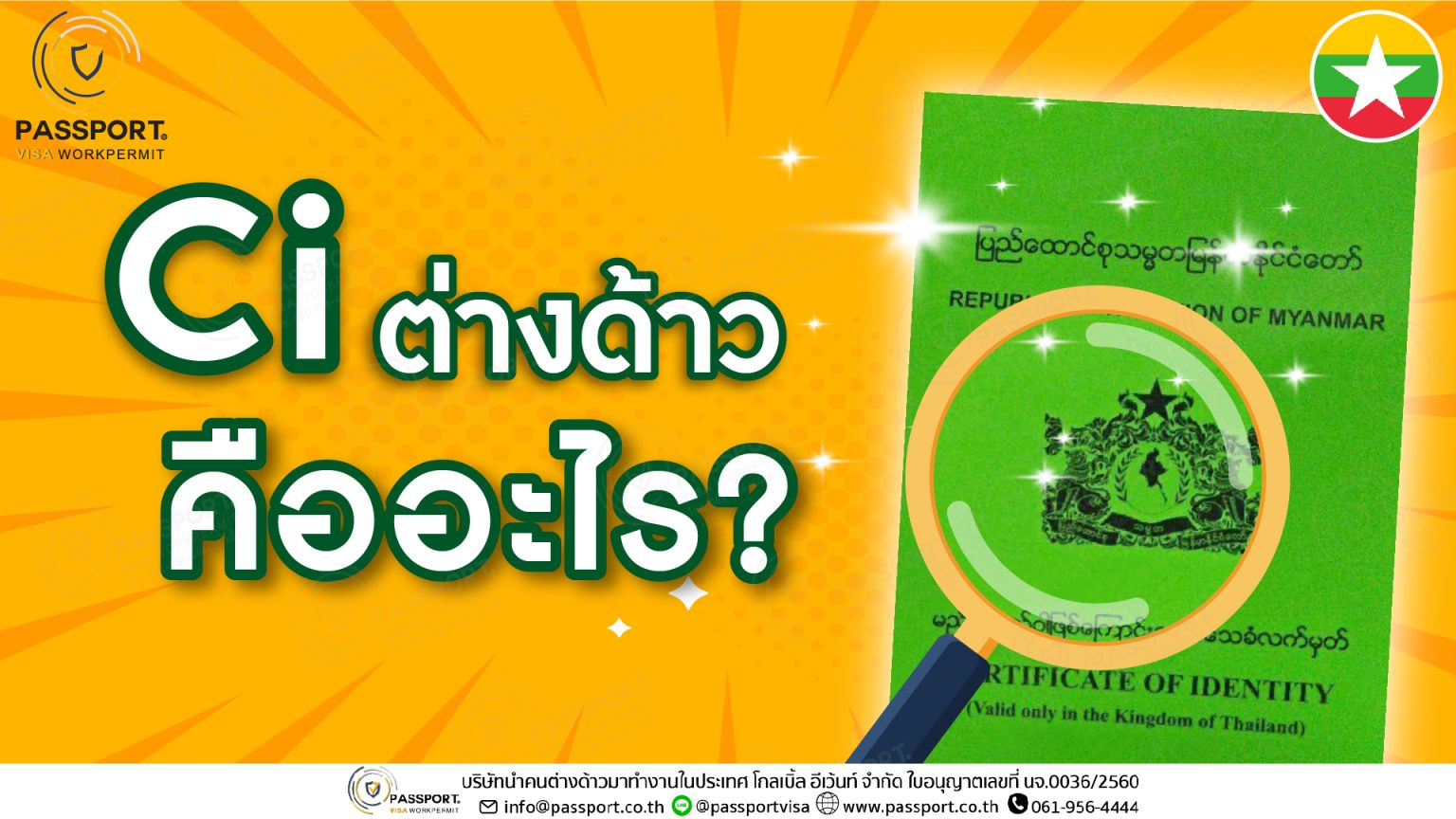 ci ต่างด้าว คืออะไร ? ทำไมต้องทำ
