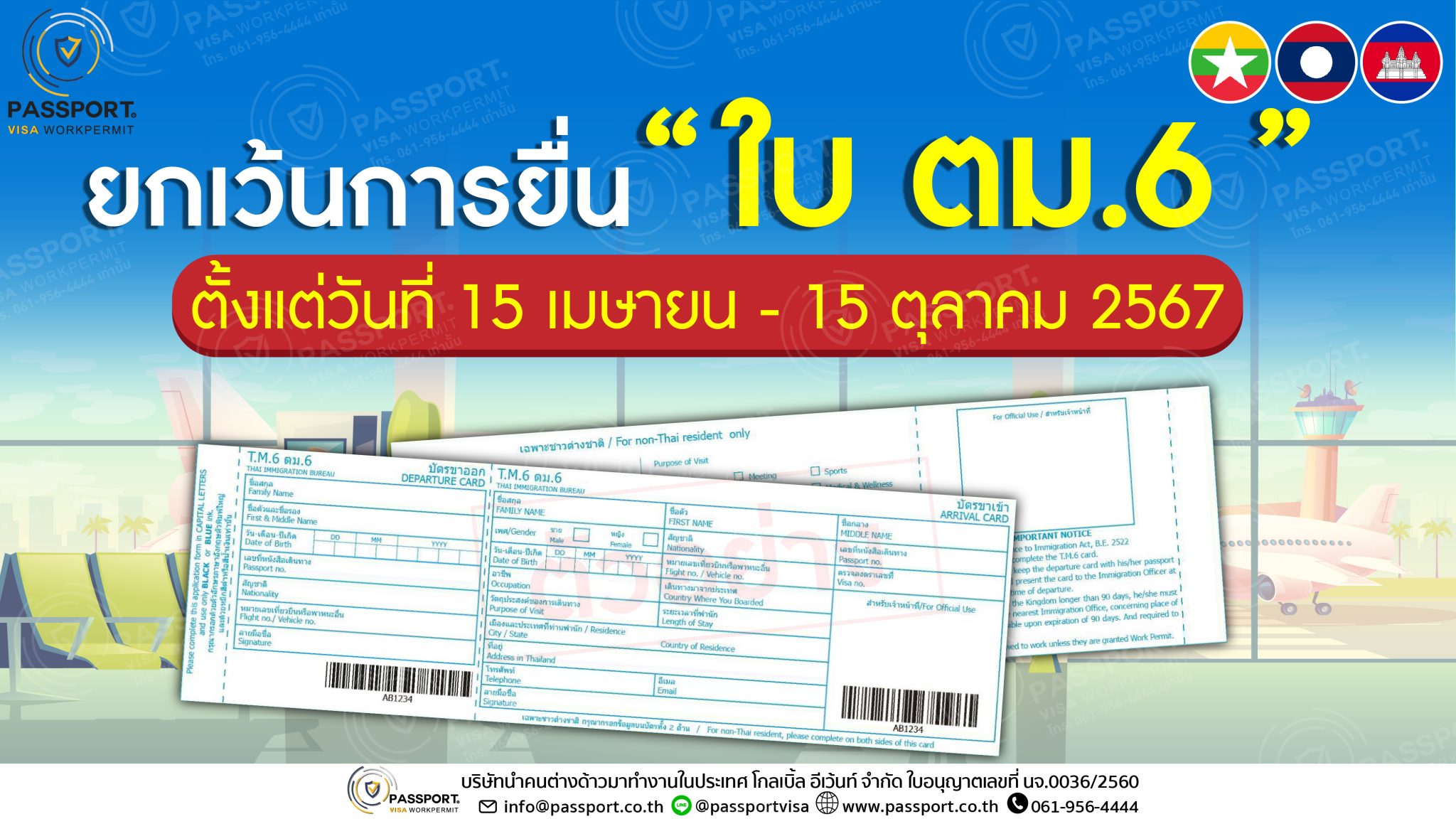 ยกเว้นการยื่นใบตม.6 ตั้งแต่ 15 เมษายน 2567 – 15 ตุลาคม 2567