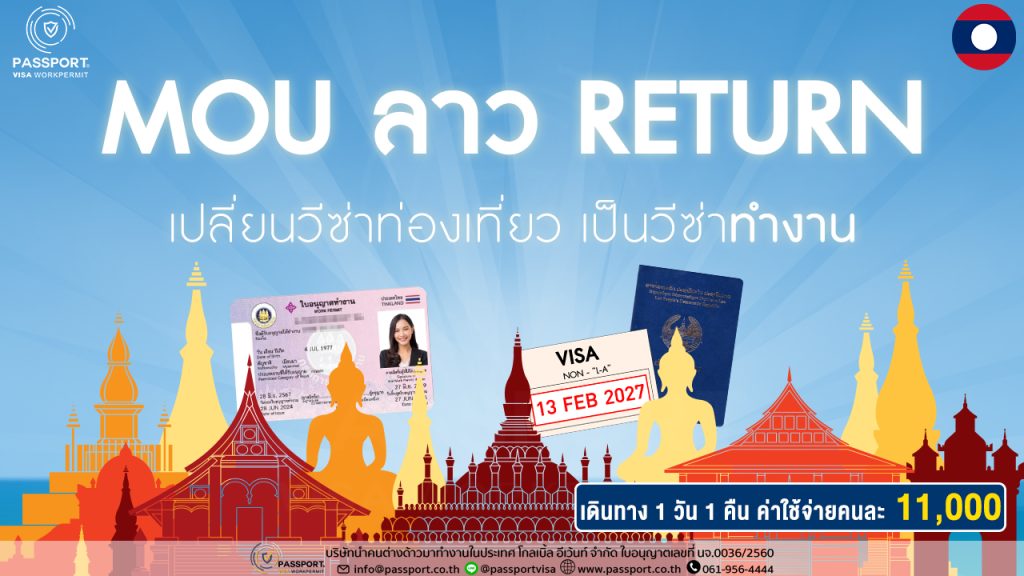 การต่อใบอนุญาตทำงานหมดอายุ 13 ก.พ. 2568 รูปแบบ MOU