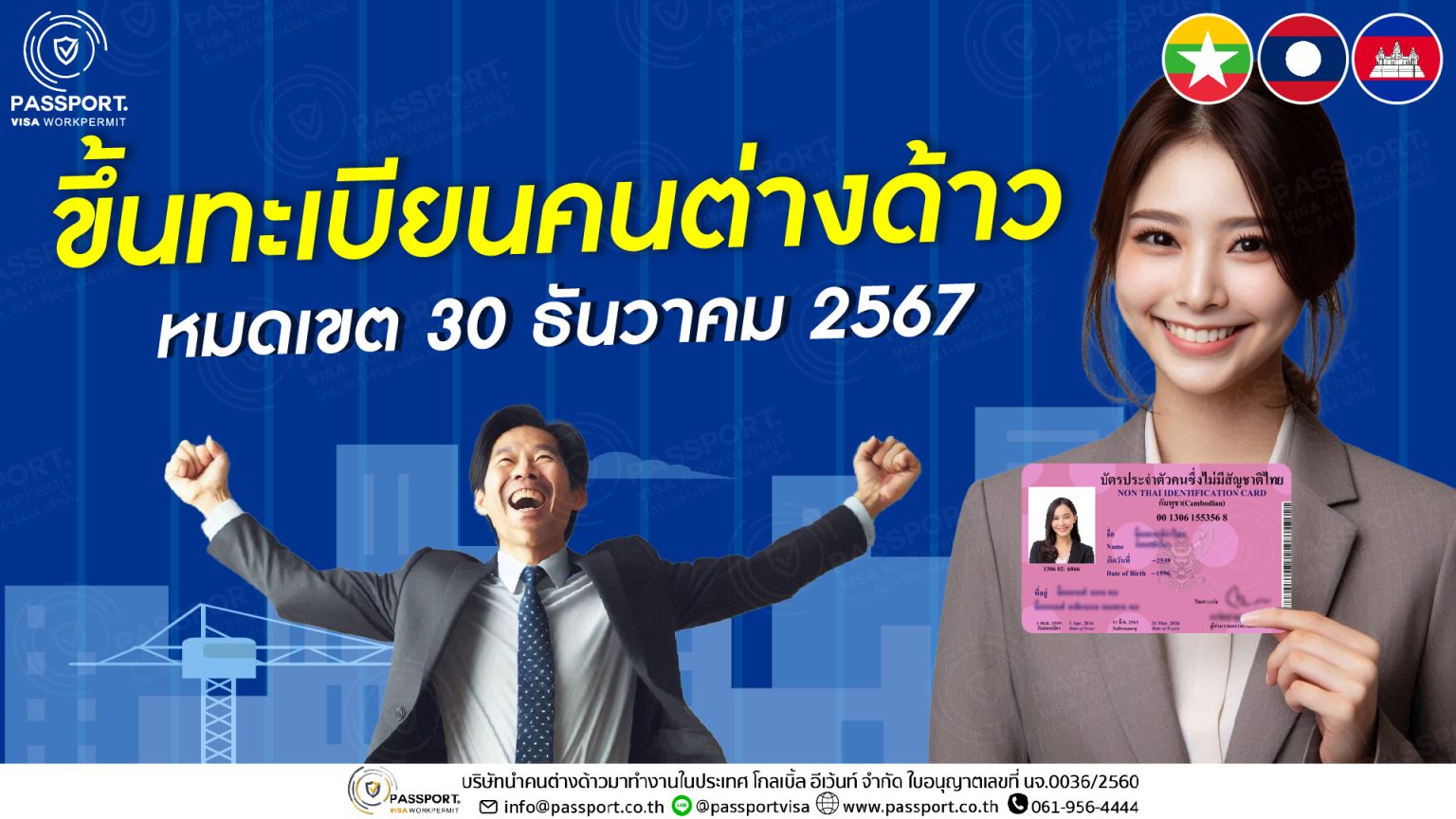 ขึ้นทะเบียนแรงงานต่างด้าว 2567 หมดเขต 30 ธันวาคม 2567 นี้