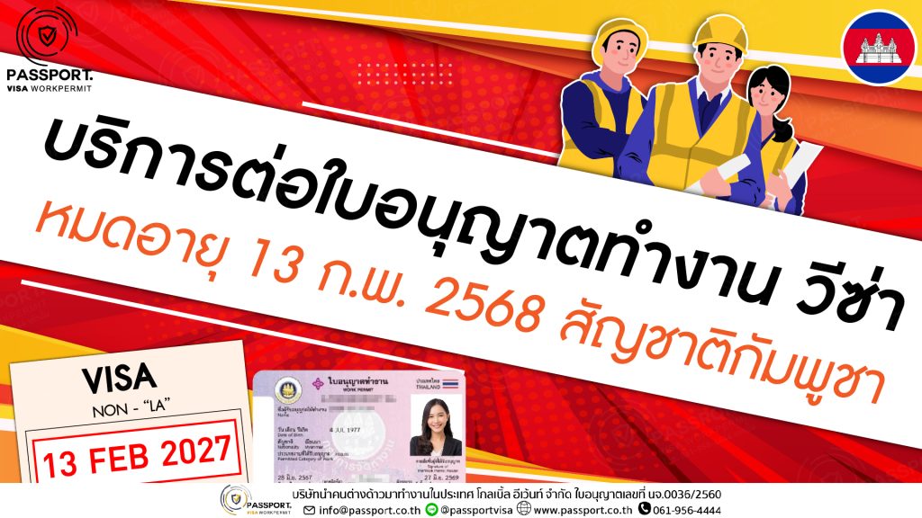 การต่อใบอนุญาตทำงาน วีซ่า 13 กุมภาพันธ์ 2567 แรงงานต่างด้าว