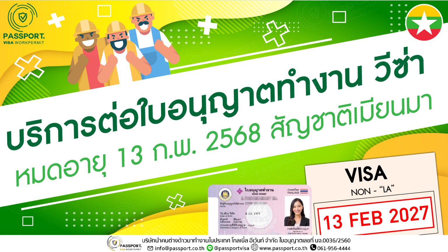 การต่อใบอนุญาตทำงานหมดอายุ 13 ก.พ. 2568 รูปแบบ MOU