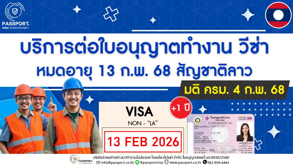 มติ ครม. 4 ก.พ. 2568 ขยายเวลาต่อใบอนุญาตทำงานแบบ MOU