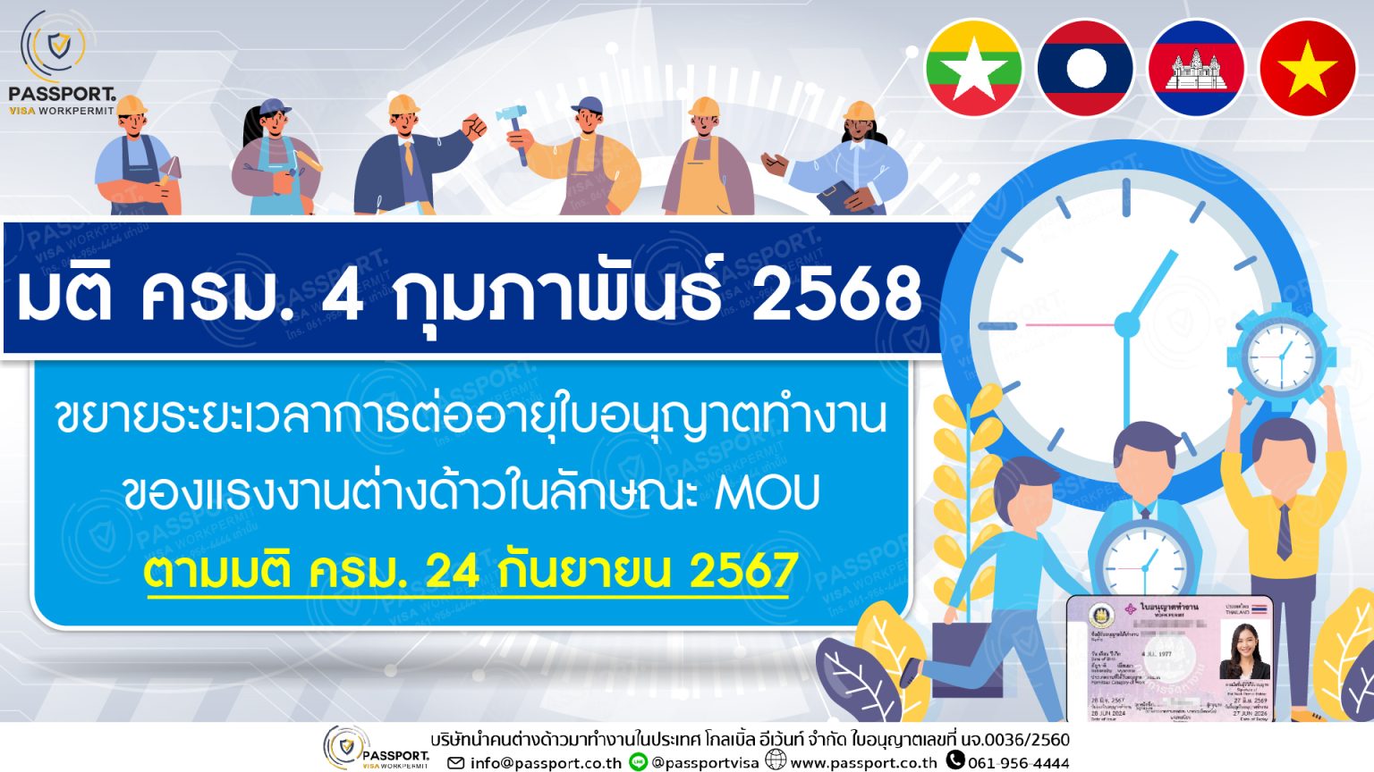 การต่อใบอนุญาตทำงาน วีซ่า 13 กุมภาพันธ์ 2567 แรงงานต่างด้าว